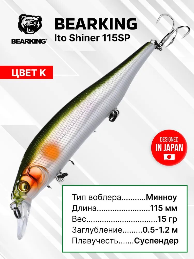 Bearking Ito Shiner 115SP воблер для рыбалки на щуку, окуня, судака, жереха 11.5 см
