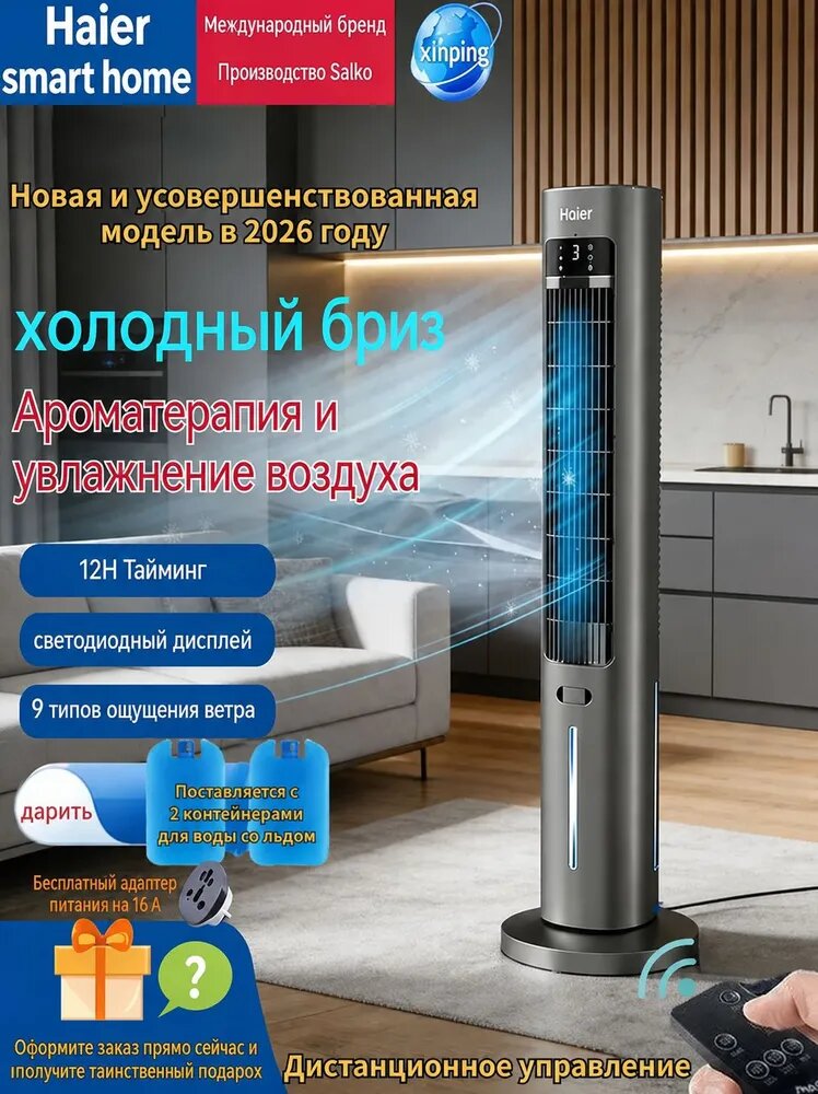 Портативный вентилятор Haier Умный, серый, 3 скорости, с пультом ДУ, 60 Вт, 30 кв. м