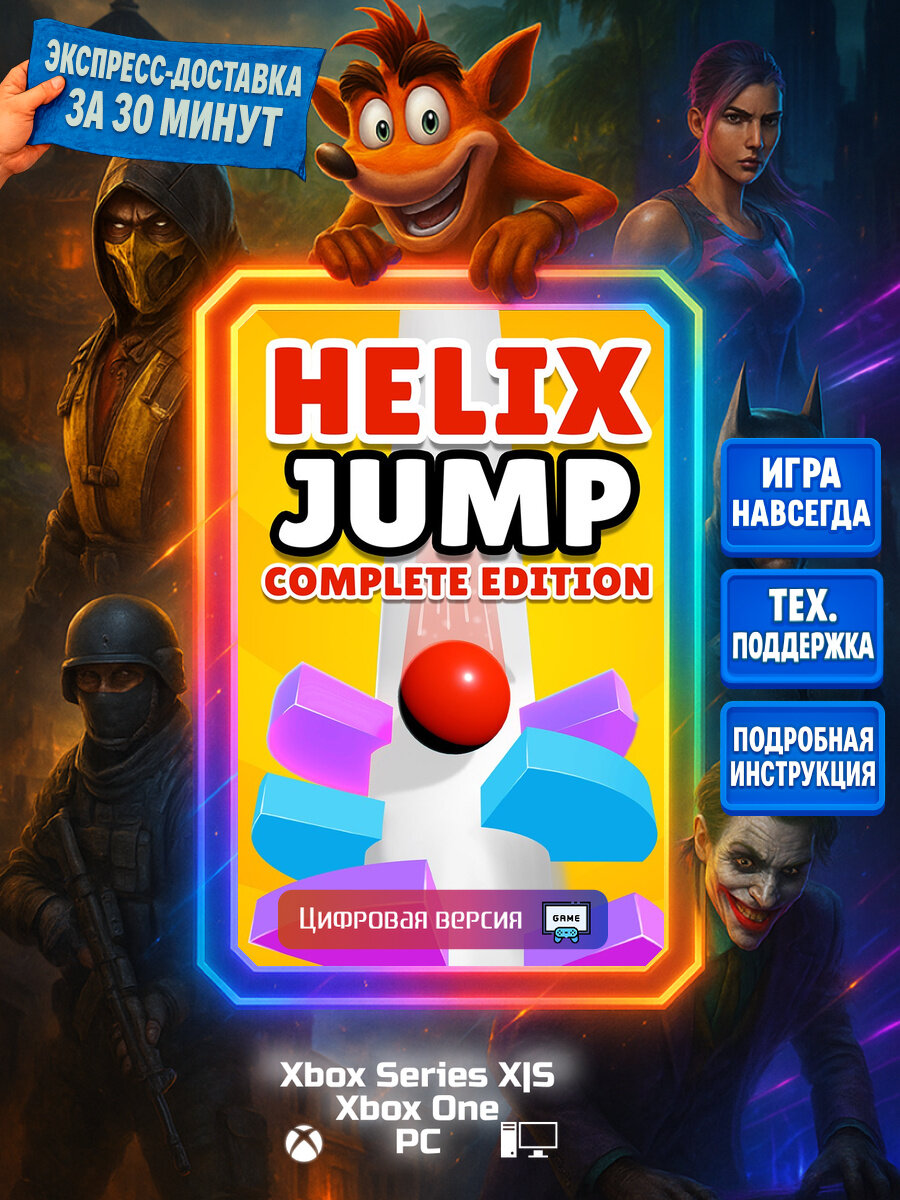 Helix Jump: Complete Edition Series X|S, One, PC Цифровая версия игры | Доставка на почту