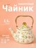 Чайник "414Z57MAXQ" "Jumei Home", 2.5 л, эмалированная сталь, цветочный рисунок