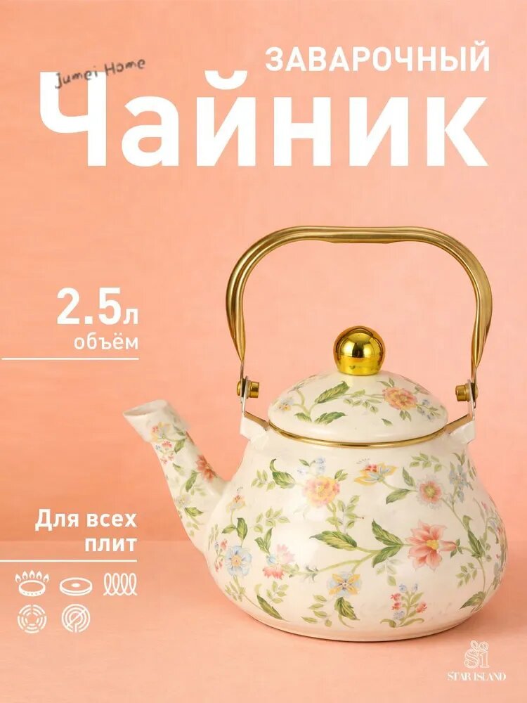 Чайник "414Z57MAXQ" "Jumei Home", 2.5 л, эмалированная сталь, цветочный рисунок
