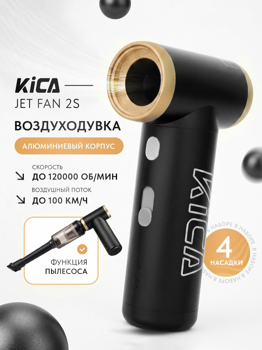 Беспроводной воздуходув и пылесос KiCA Jet Fan 2S Kit Turbo Air Duster Black