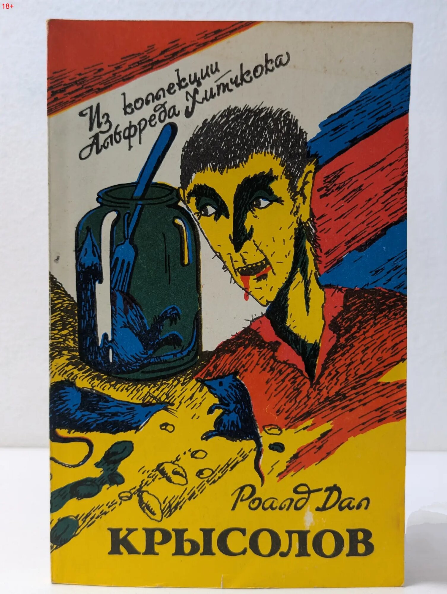 Из коллекции Альфреда Хитчкока. Крысолов Дал Роалд 1991