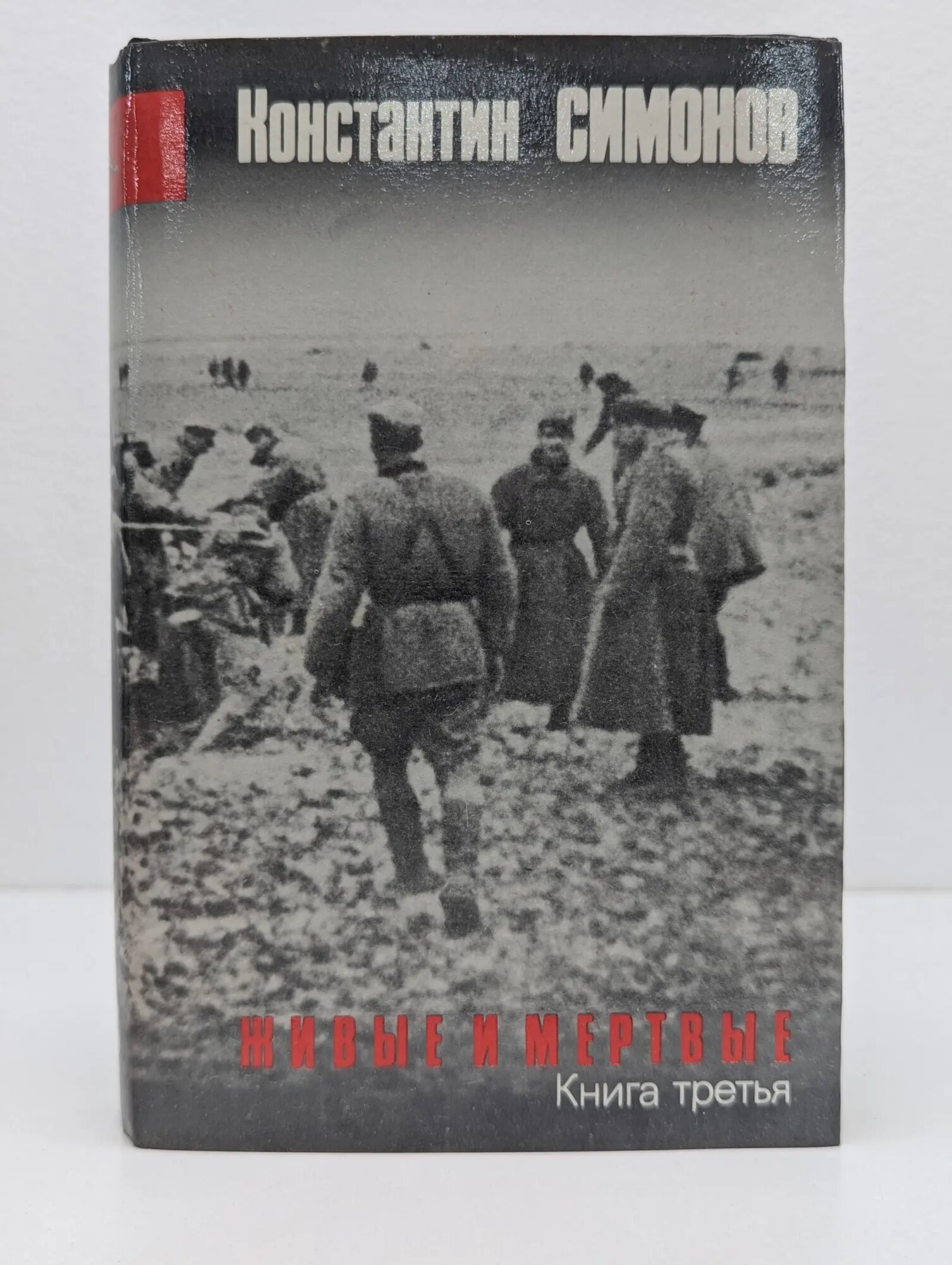 Живые и мертвые. В 3 книгах. Книга 3. Последнее лето Симонов Константин Михайлович 1994