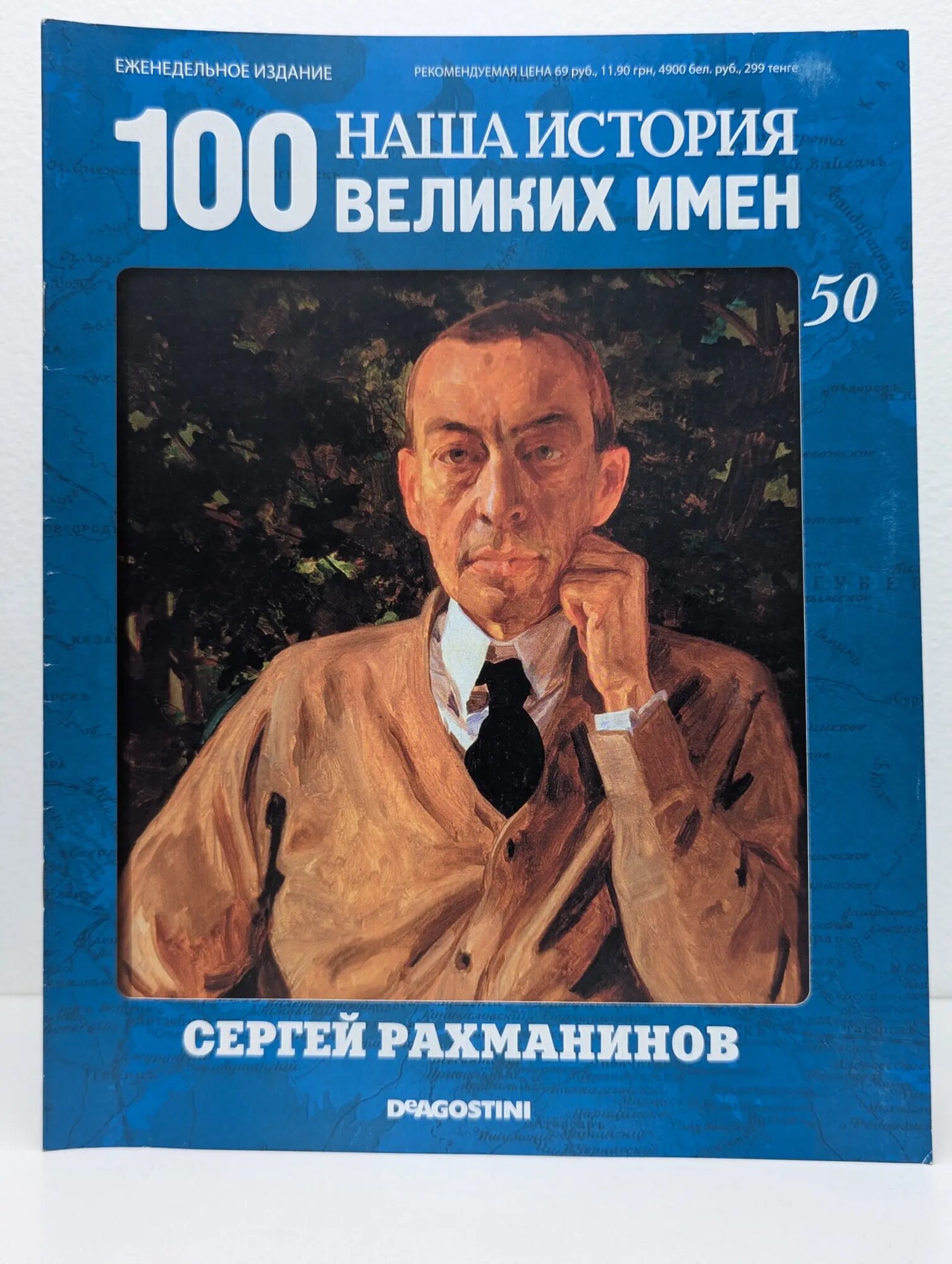Наша история. 100 великих имен. Выпуск № 50/2010. Сергей Рахманинов 2010