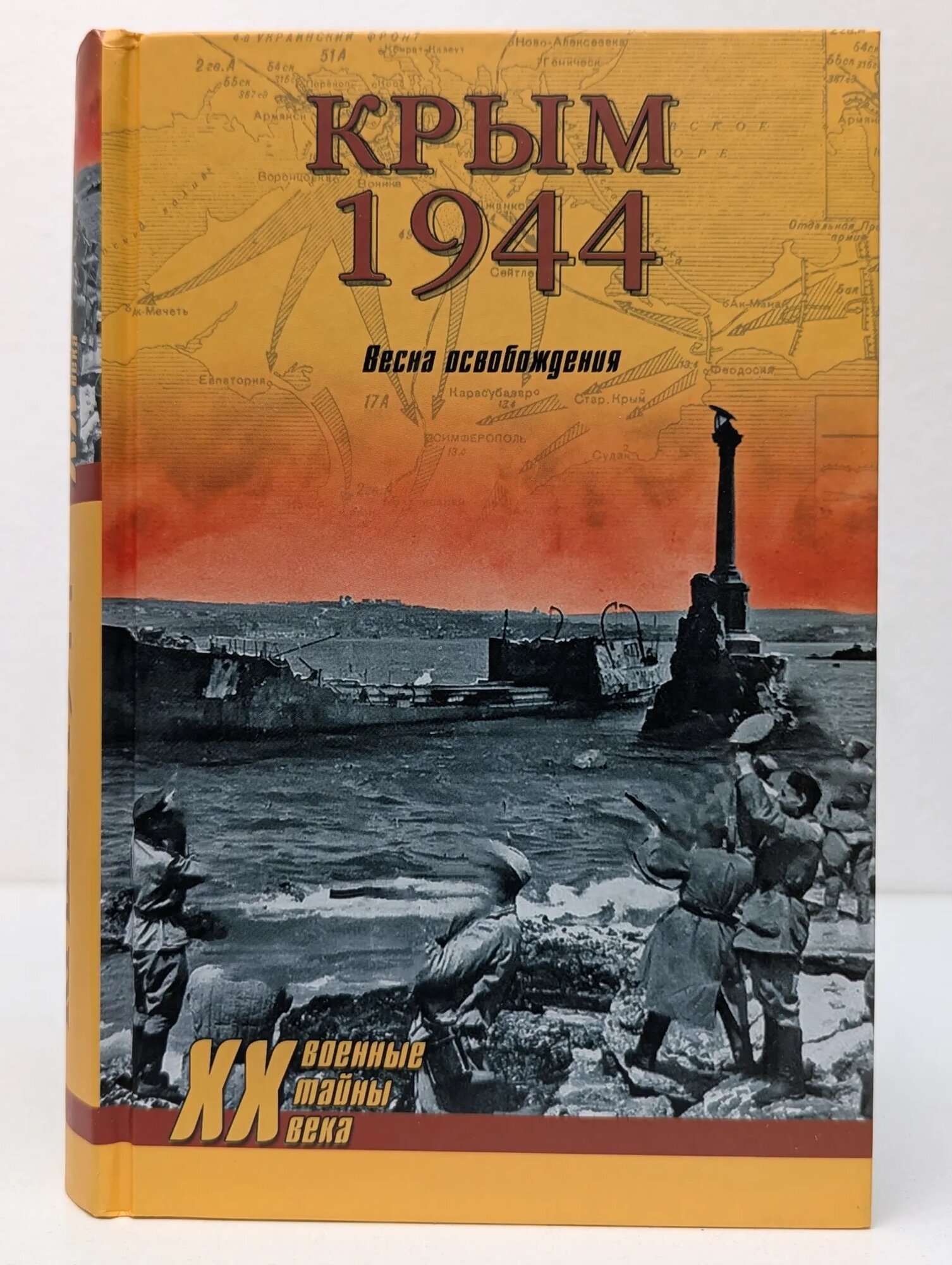 Военные тайны XX века. Крым 1944. Весна освобождения Ткаченко Сергей Николаевич 2014