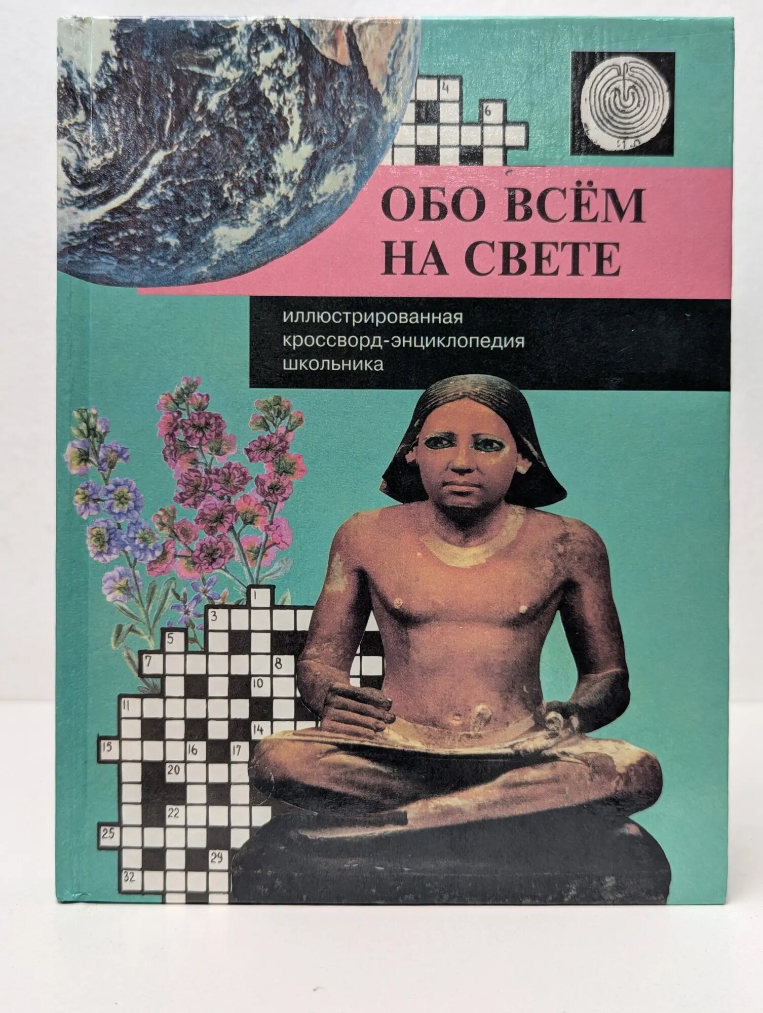 Обо всем на свете. Иллюстрированная кроссворд-энциклопедия школьника Бутромеев Владимир Петрович, Розе Владимир Петрович (сост.) 1997