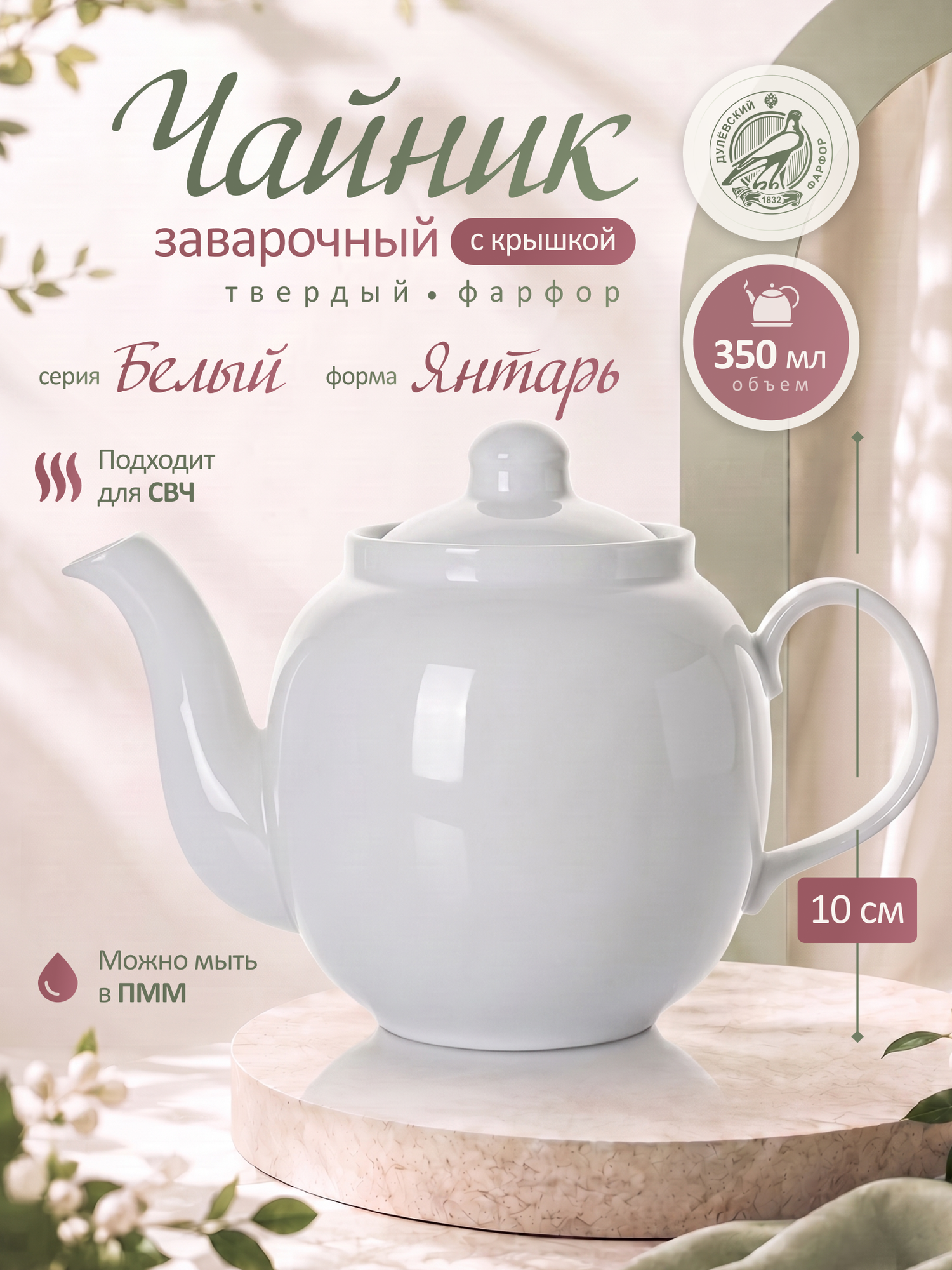 Чайник заварочный ф. Янтарь Белый 350 мл, Дулевский фарфоровый завод