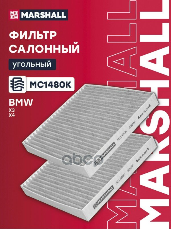 Фильтр салонный угольный BMW X3 (F25) 10- / X4 (F26) 14- (MC1480K) BMW X3 (F25) 10- / X4 (F26) 14- (MC1480K) MARSHALL арт. MC.