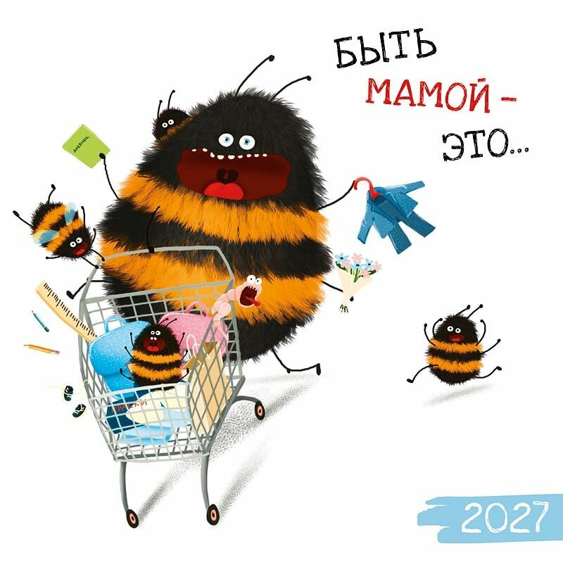 Календарь 2027 настенный перекидной на скрепке. Быть мамой - это. 30х30 Арт Дизайн