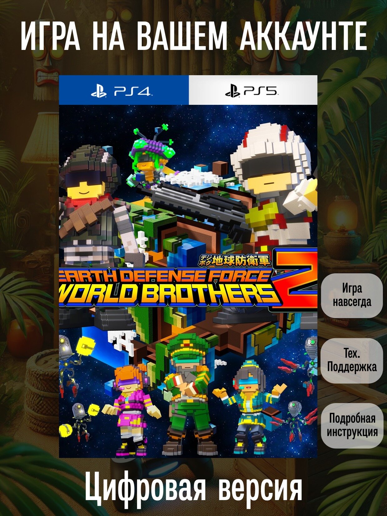 EARTH DEFENSE FORCE: WORLD BROTHERS 2 | PlayStation 4/5 | английский язык | Боевики