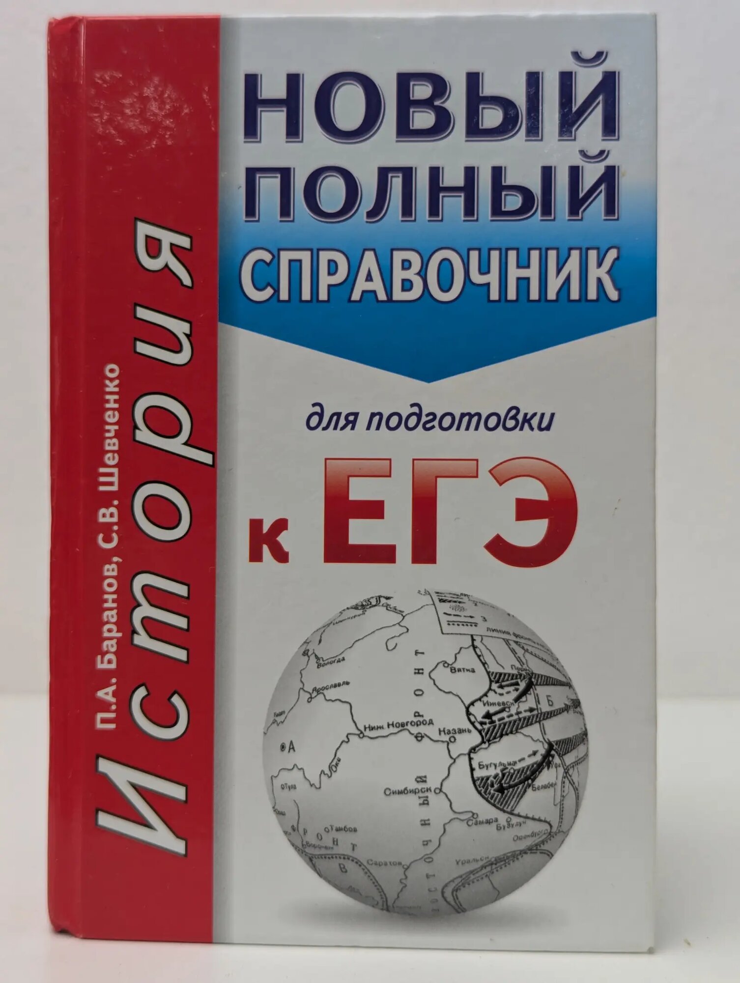 Карманный справочник для подготовки к ЕГЭ. История. Новый полный справочник для подготовки к ЕГЭ Баранов Петр Анатольевич, Шевченко Сергей Владимирович 2017