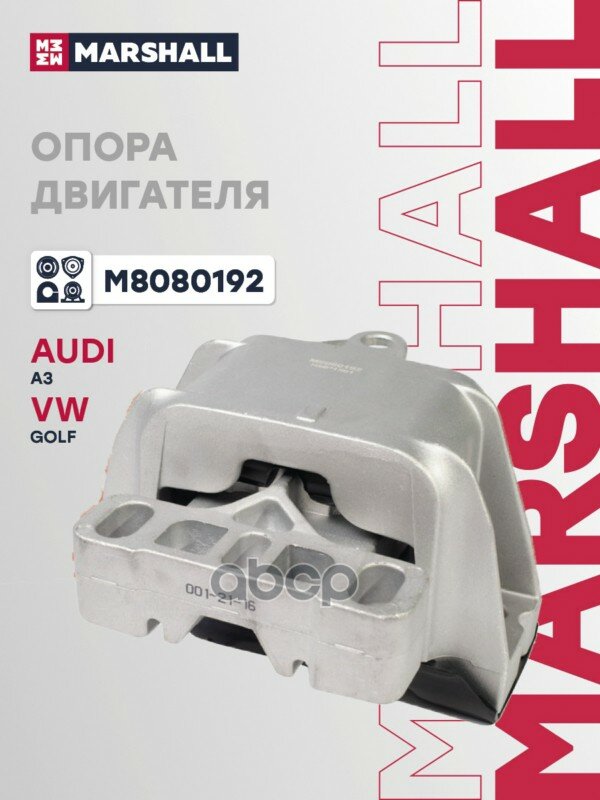 Опора двигателя MARSHALL арт. M8080192