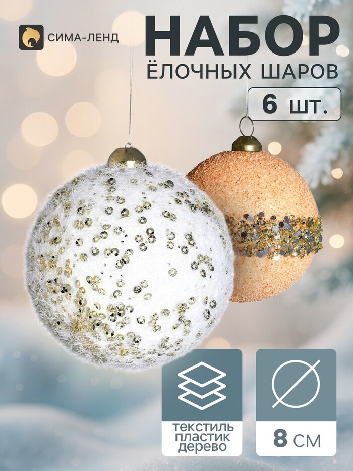 Ёлочные шары набор 6 шт. «Комета элит», d=8 см, классик, белые, бежевые