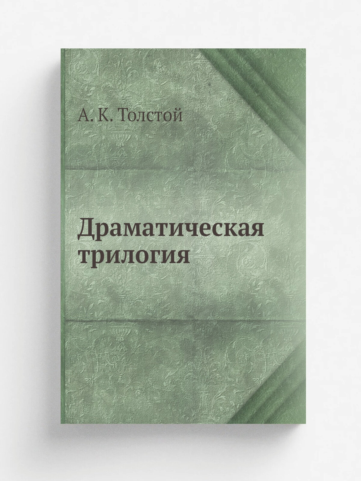 Драматическая трилогия