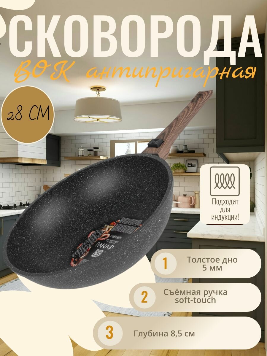 Сковорода-ВОК 28см со съемной ручкой Panairo , индукция, Б/К