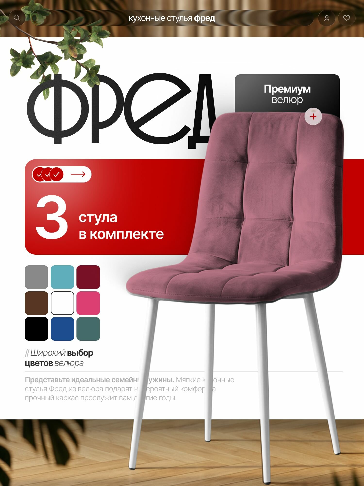 Стулья мягкие для кухни 3 шт Фред, с высокой спинкой, велюр