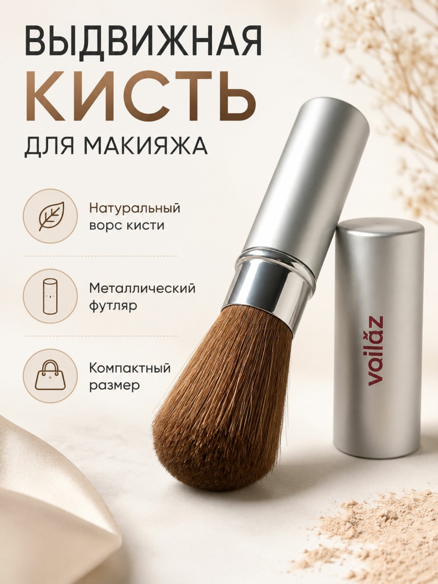 Кисть для макияжа выдвижная в футляре