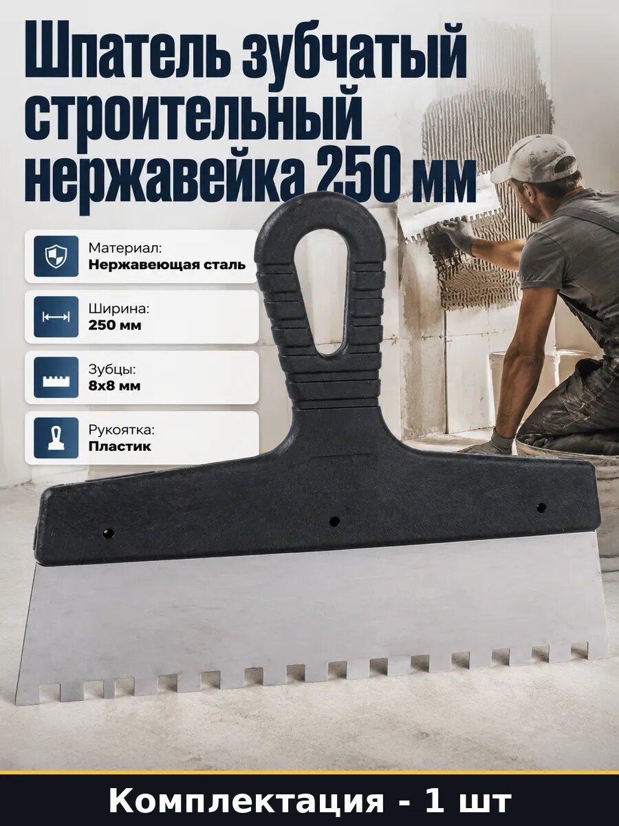 Шпатель плиточный 250 мм зубчатый из нержавеющей стали