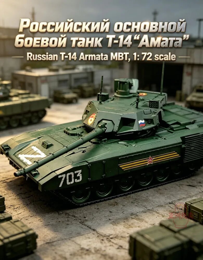 Сборная модель российского основного боевого танка Т-14 Амата" в масштабе 1:72