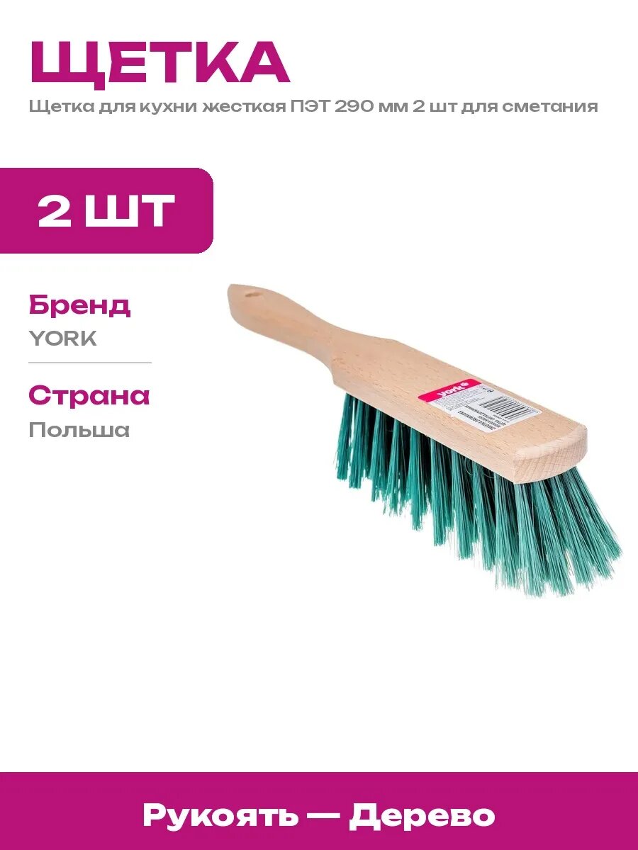 Жесткая щетка сметка ПЭТ 290 мм 2 шт для сметания мусора