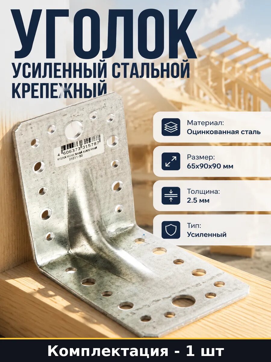 Уголок усиленный стальной 65х90х90 мм крепежный оцинкованный