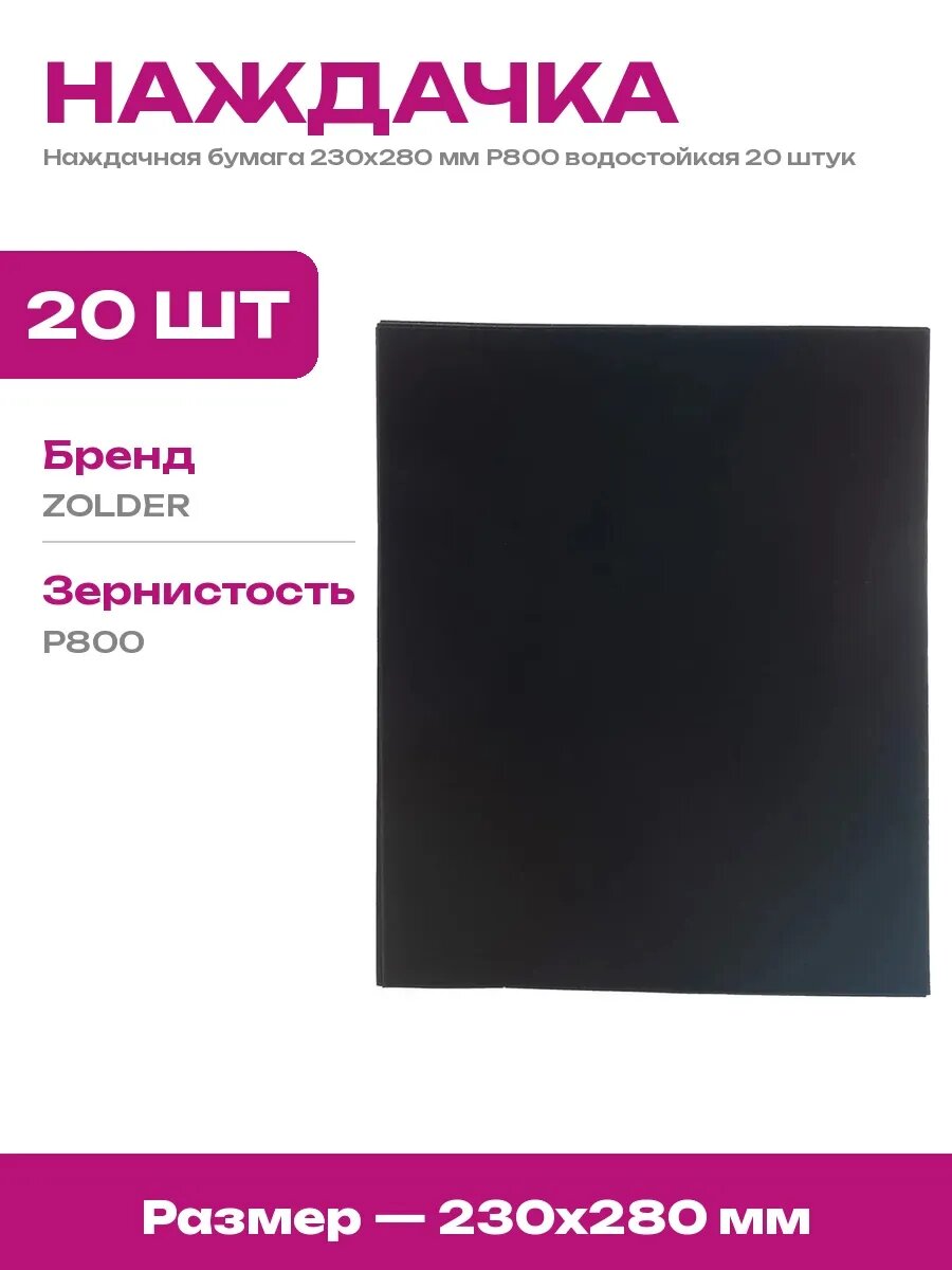 Наждачная бумага на бумажной основе Р800 230х280 20 шт