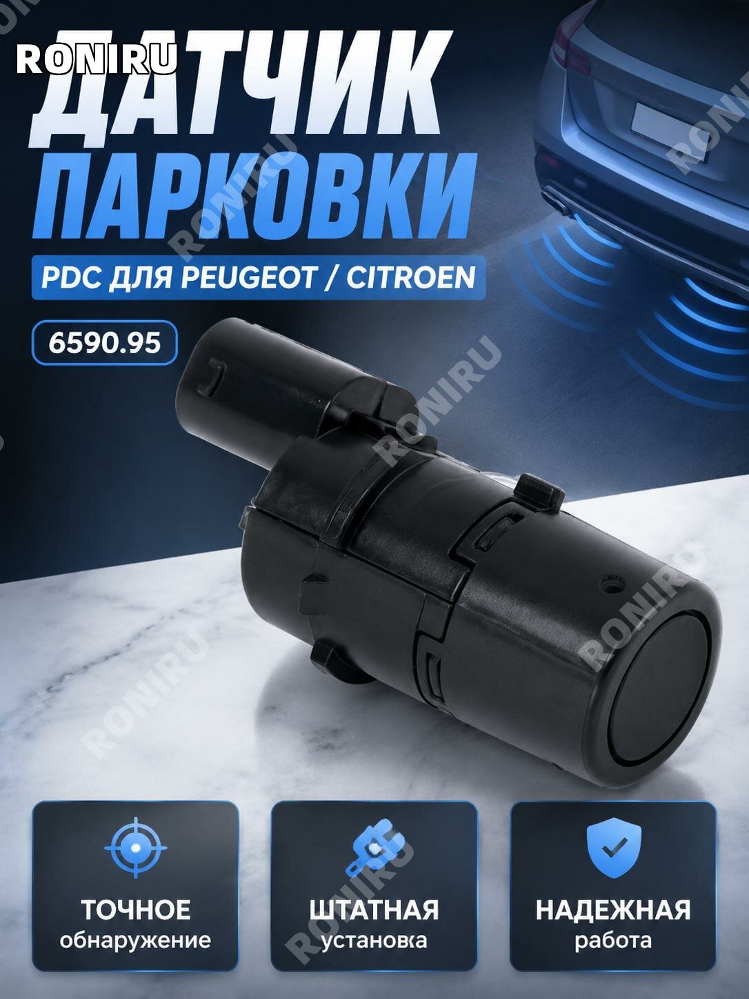 Датчик парктроника PDC6590.95 для Peugeot307 и Citroen, элемент системы помощи при парковке задним ходом