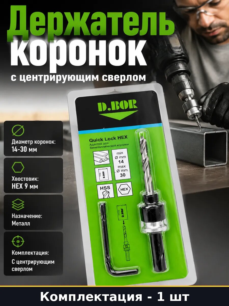 Держатель коронок с центрирующим сверлом HEX 9 мм металл