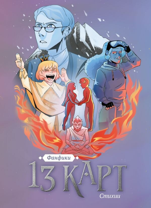 Графический роман ЭКСМО "13 карт. Фанфики. Стихии Нечитайло", для детей с 12 лет, 2024 г