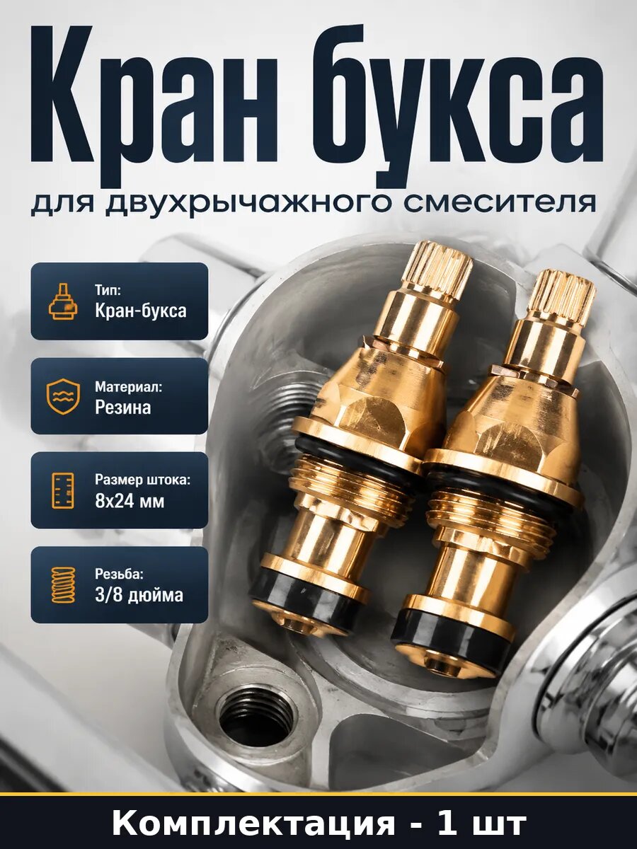 Кран букса для смесителей резиновая 3/8 дюйма шток 8х24 шлиц