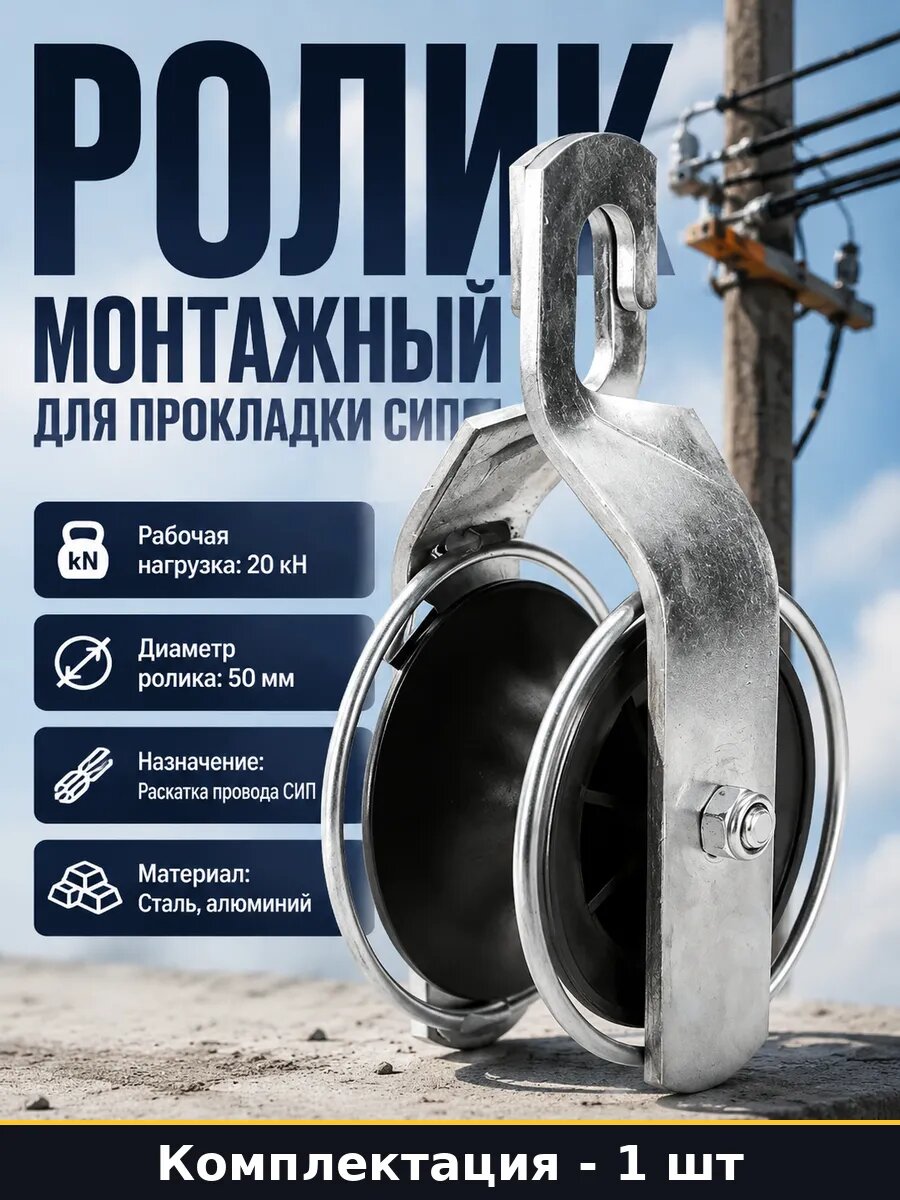 Ролик для раскатки СИП 20 кН монтажный сталь алюминий