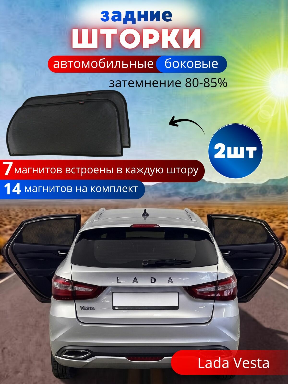 Каркасные шторки солнцезащитные на задние боковые стекла LADA Веста универсал, 2 шт, автошторки от солнца на задние окна автомобиля на встроенных магнитах, затемнение 80-85%