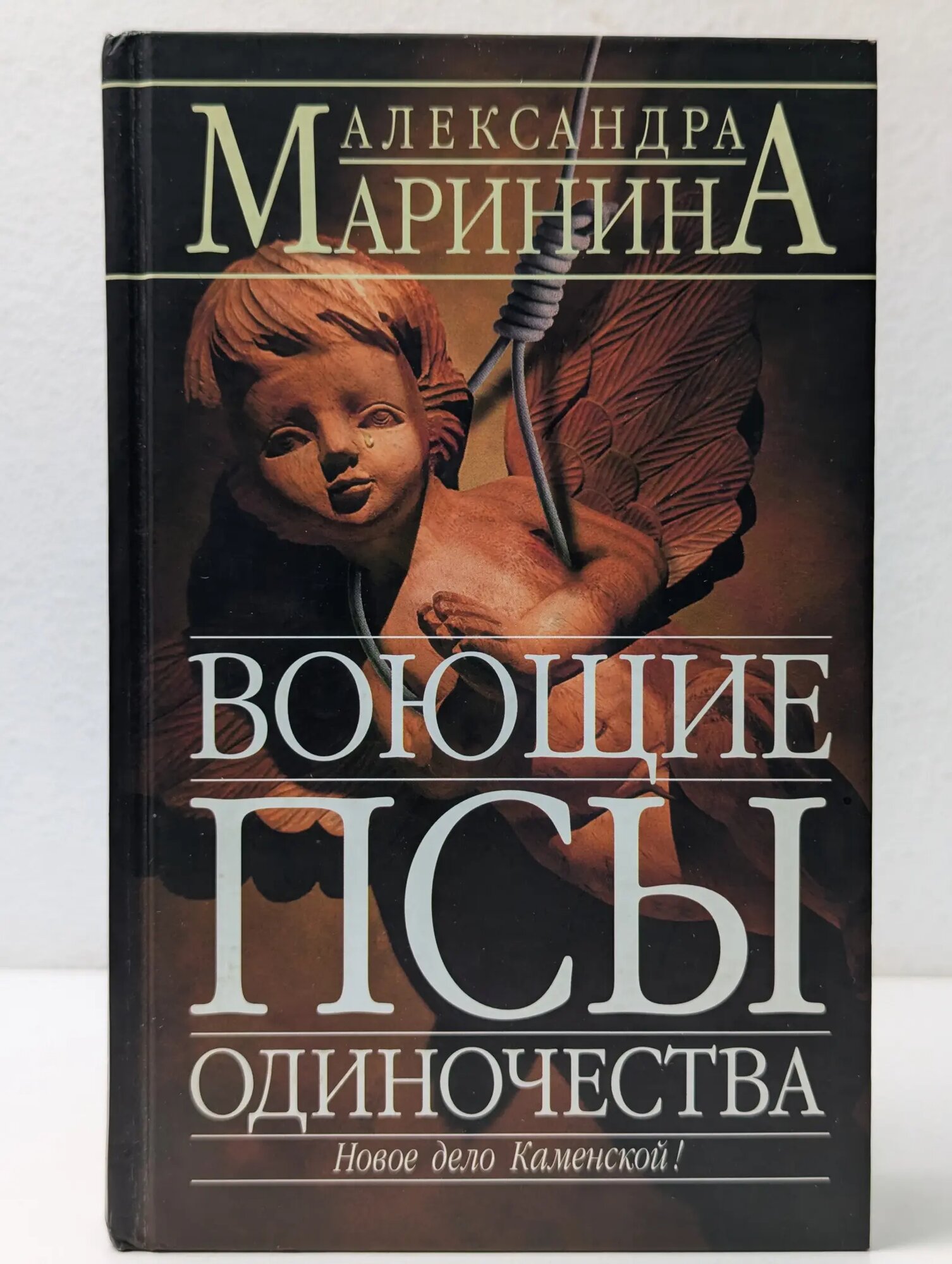 Воющие псы одиночества Маринина Александра Борисовна 2004