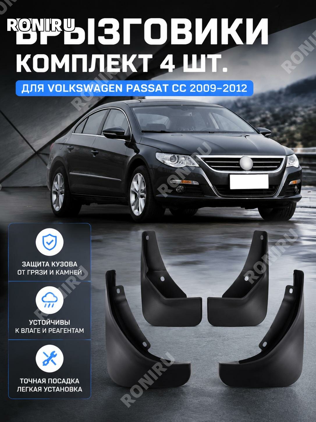 Пластиковый подкрылок для Volkswagen Passat CC 2009-2012