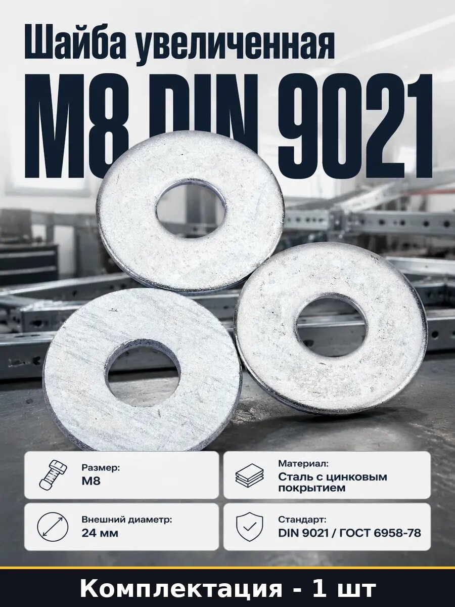 Набор шайб М8 увеличенных DIN 9021 50 штук сталь оцинковка