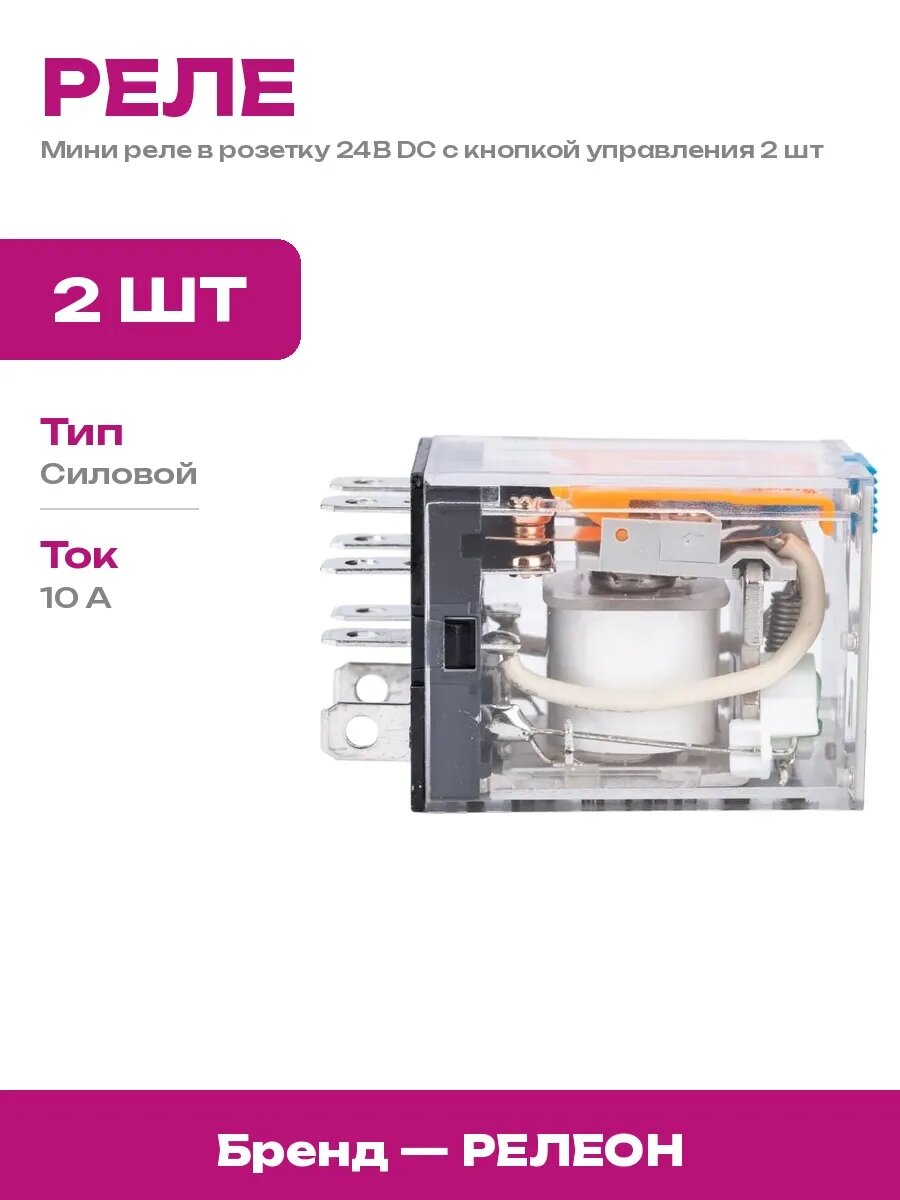 Реле 2 CO контакта 24В DC с индикацией и кнопкой 2 шт