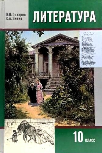 Литература. 10 класс. Учебник в двух частях частях, часть1