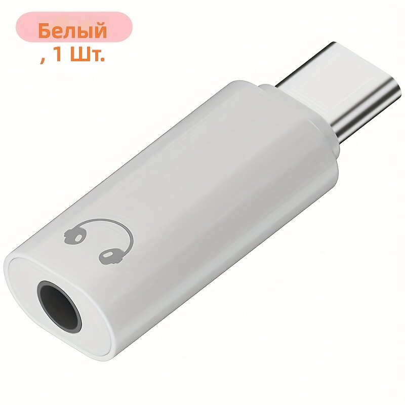 Аудиоадаптер USB-C на 3,5 мм, белый, Hi-Fi, Plug and Play, для телефонов и ноутбуков