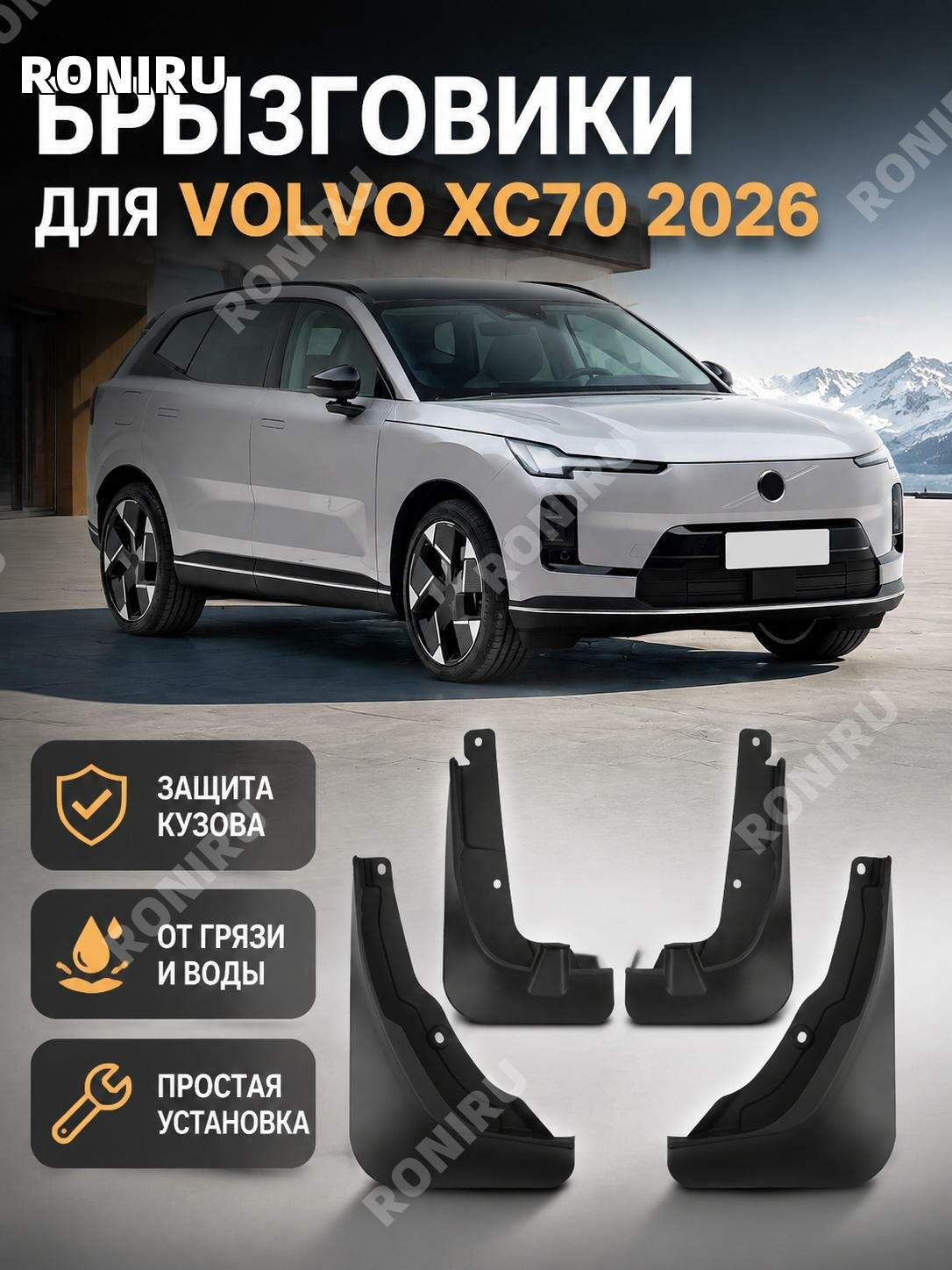 Пластиковые подкрылки для Volvo XC702026