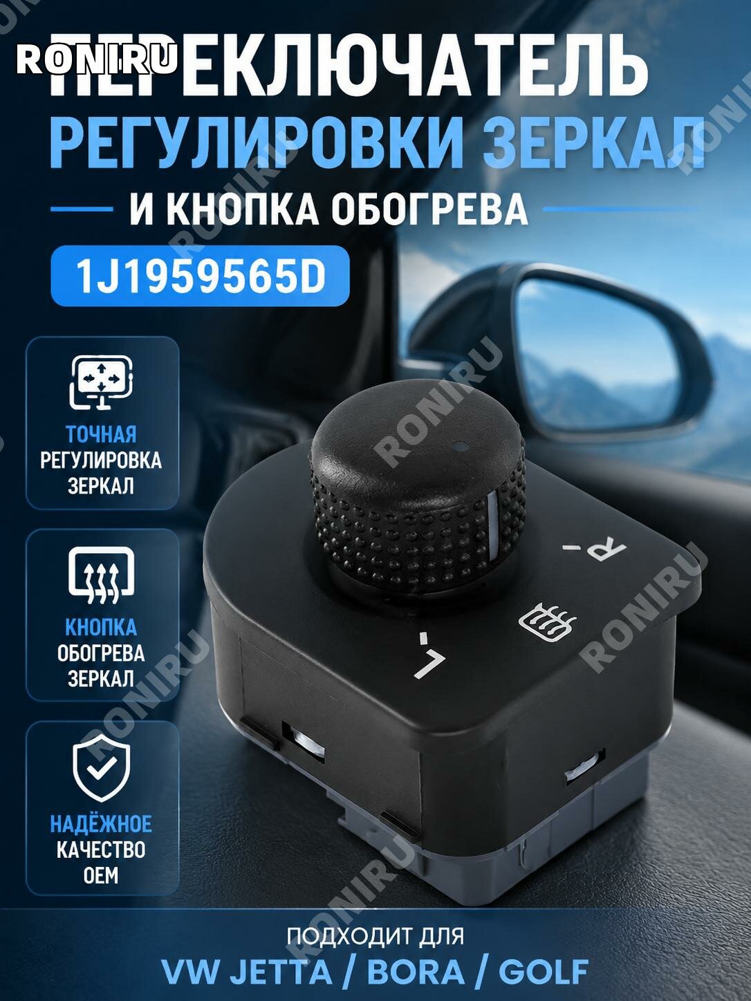 Переключатель регулировки зеркал для Volkswagen Jetta, Bora, Golf, кнопка управления боковым обзором1J1959565D