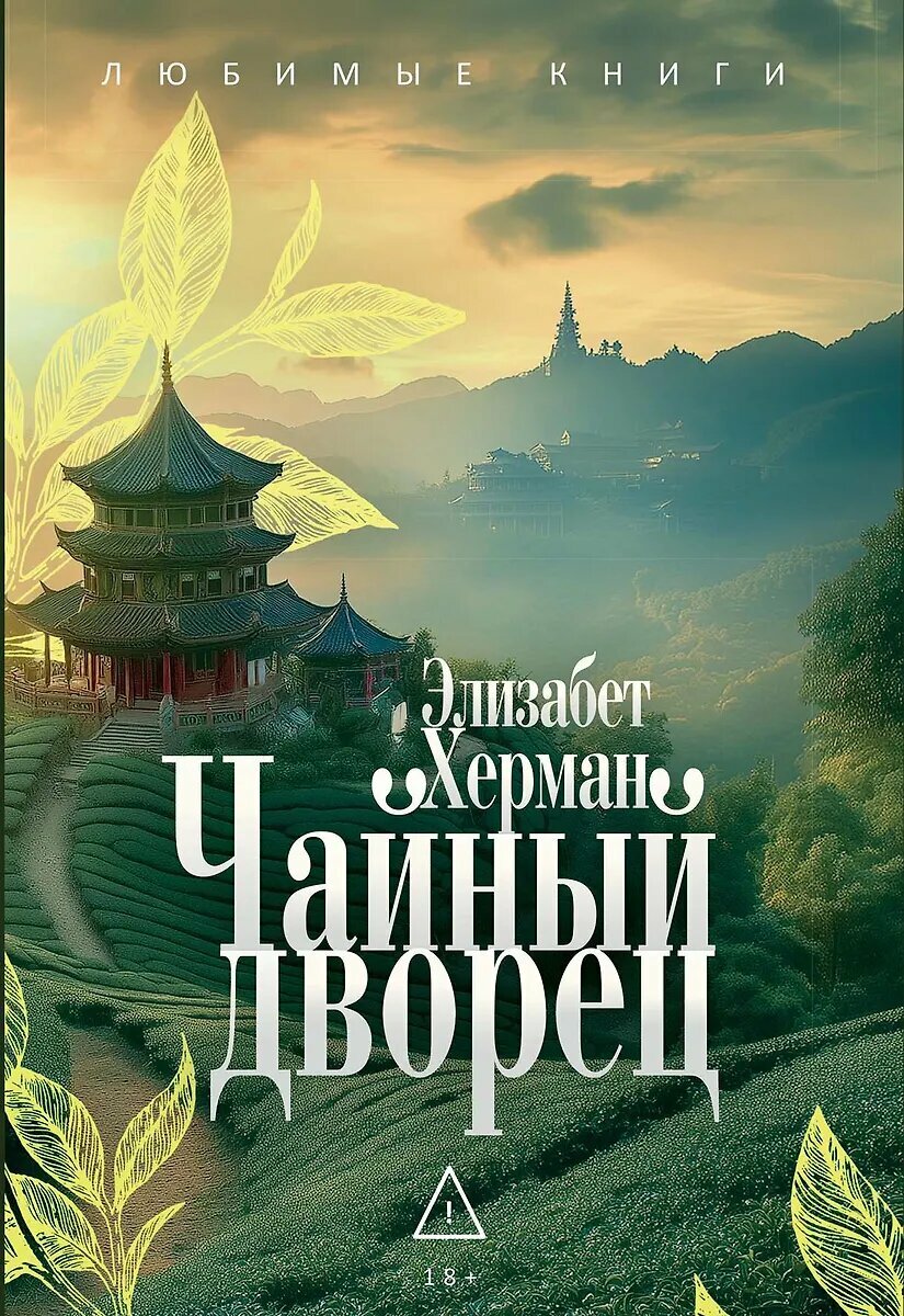 Чайный дворец +с/о (18+), рипол Классик плюс, 978-5-386-15464-6, Элизабет Херман, 2025