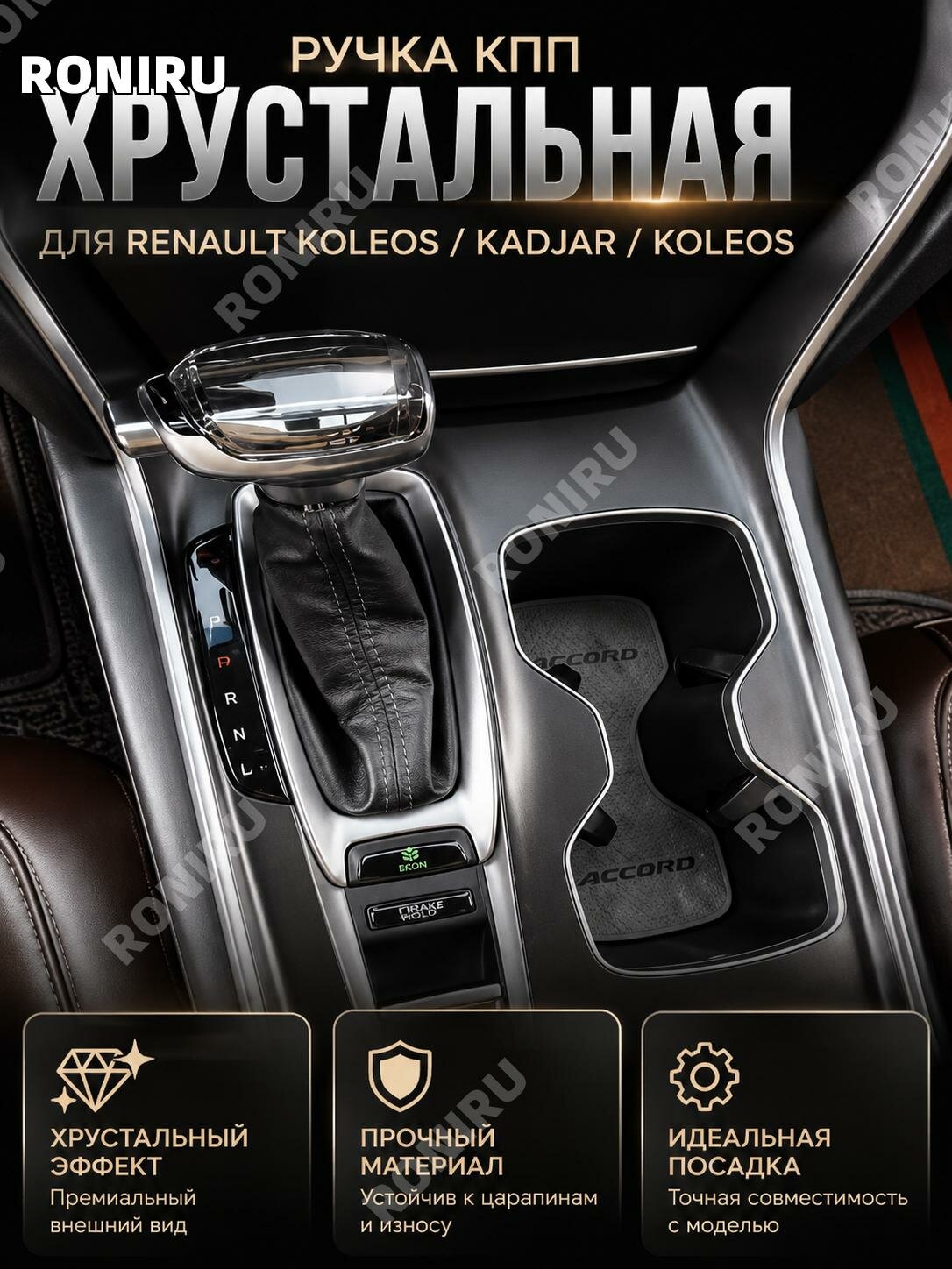 Ручка селектора АКПП кристальная для Renault Koleos, Kadjar, Kaptur без логотипа