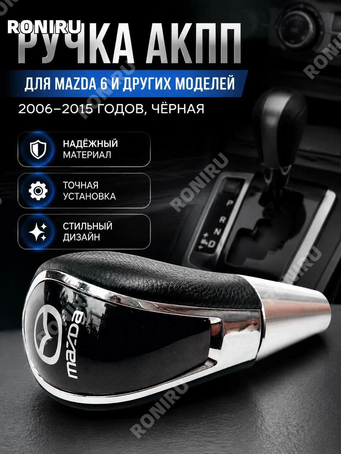 Ручка переключения АКПП для Mazda32006-2015, черная
