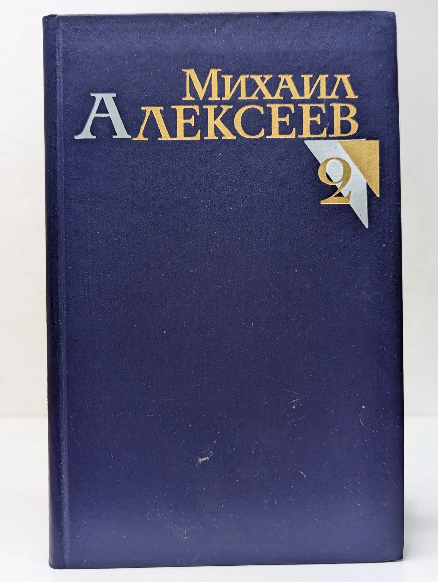 Михаил Алексеев. Собрание сочинений в 8 томах. Том 2 Алексеев Михаил Николаевич 1988