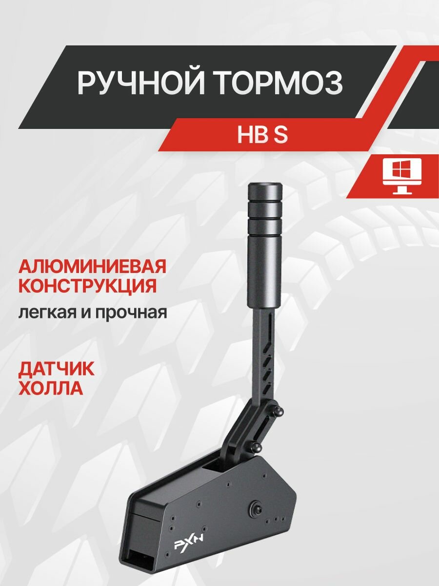 Ручной тормоз для ПК PXN HBS