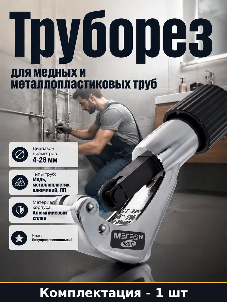 Труборез для металлопластиковых и медных труб 28 мм ручной