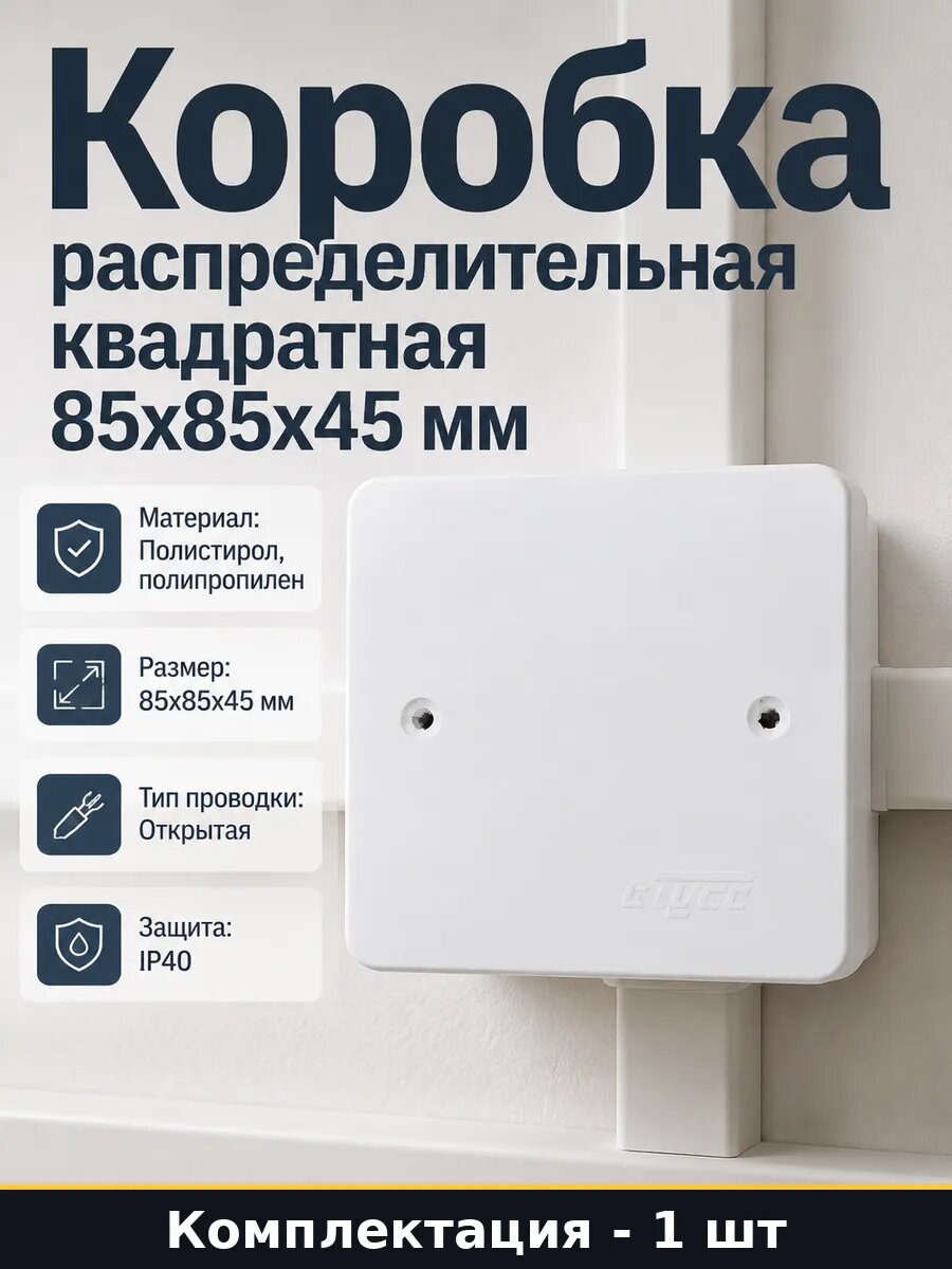 Коробка распределительная квадратная 85х85х45 мм полистирол