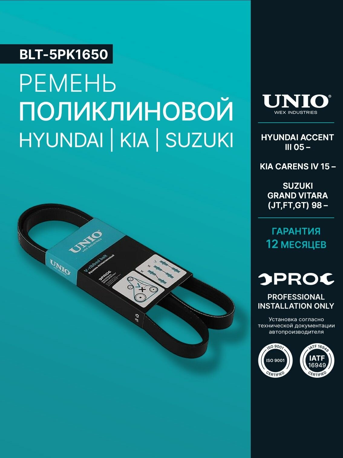 Ремень поликлиновой Hyundai Accent III 05-, Kia Carens IV 15-, Suzuki Grand Vitara (FT, GT, JT) 98-