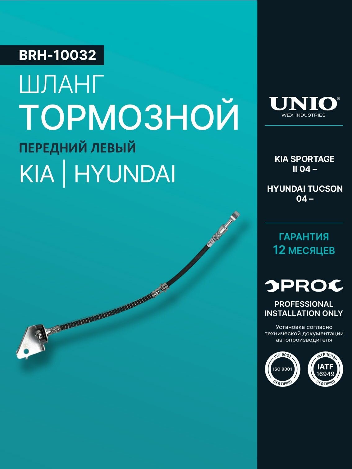 Шланг тормозной передний левый Kia Sportage II 04-, Hyundai Tucson 04-
